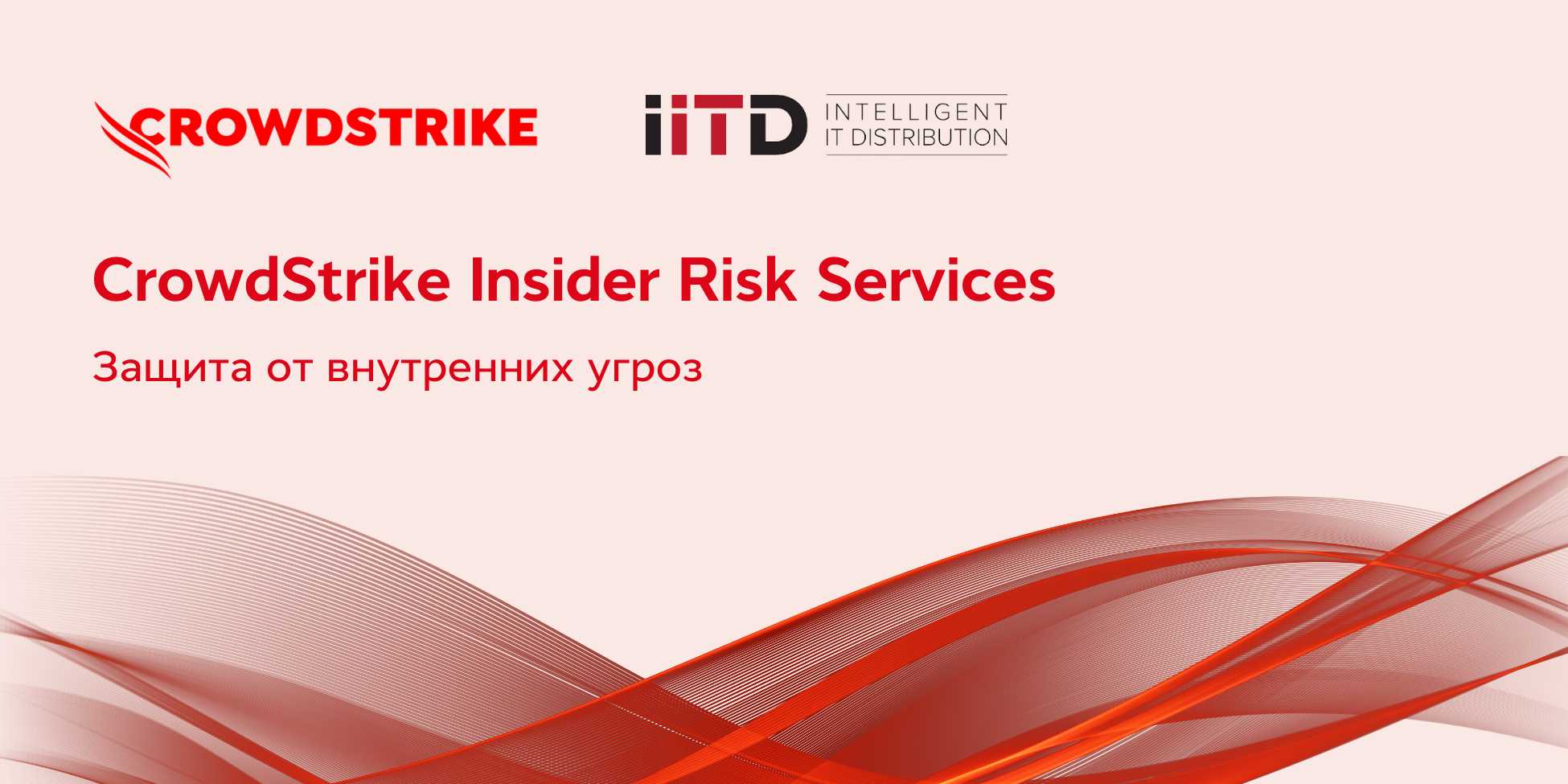 Максимальная защита от внутренних угроз с CrowdStrike Insider Risk Services